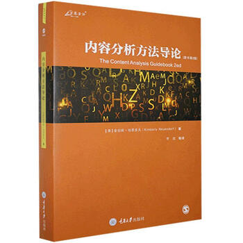 [正版图书] 内容分析方法导论(原书第2版) 金伯莉·纽恩多夫(KimberlyNeuendorf)