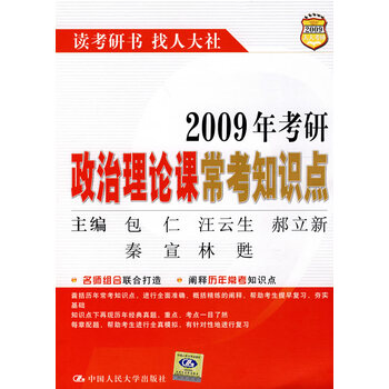 2009年考研政治理论课常考知识点