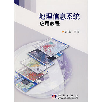 地理信息系统应用教程