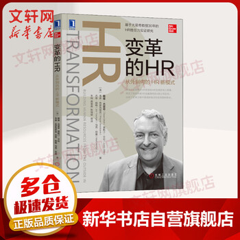 变革的HR 从外到内的HR新模式