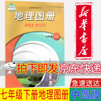 【新华书店正版】中图版7七年级下册地理图册课本教材教科书中图版地理图册中国地图出版社七下地理图册