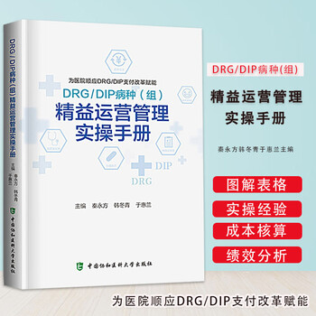 正版 DRG DIP病种组精益运营管理实操手册 秦永方 韩冬青 于惠兰编医院DRG DIP支付改革赋