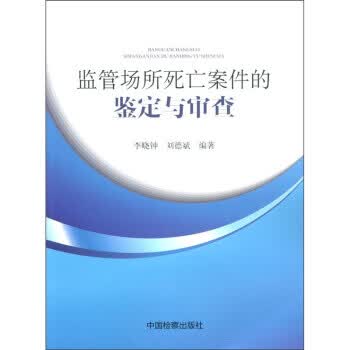 监管场所死亡案件的鉴定与审查 【正版书】