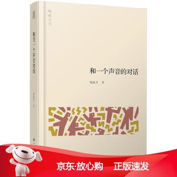 [正版保障]大雅诗丛·和一个声音的对话杨铁军9787219090985广西人民出版社