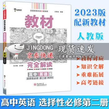 2023新王后雄学案教材完全解读高中英语5选择性必修第二册人教版RJ配新教材高二英语选修2同步课时讲