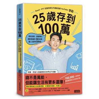 台版 25岁存到100万 学校没教掌握独立理财思维的30堂课让人生更有选择权 三采 改变年轻