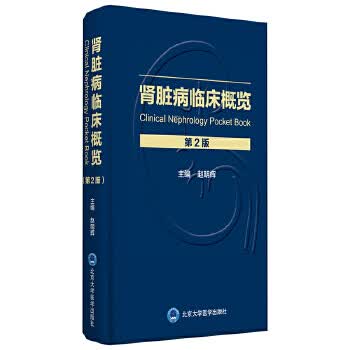 [正版图书]肾脏病临床概览(第2版) 赵明辉 北京大学医学出版社有限公司 9787565922794