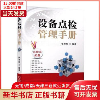 新华书店 设备点检管理手册 张孝桐 全新正版