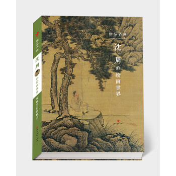 细品名画 沈周的绘画世界 沈周绘画技法解析沈周绘画理论研究文集沈周绘画作品图录沈周山水画集 名画作品