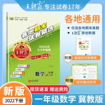 2022下册王朝霞各地期末试卷精选一年级下册语文数学人教版北师版苏教版同步练习册冀教版单元检测同步测试新中小学教辅 一年级数学（冀教版）