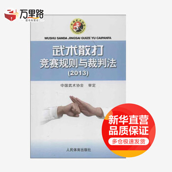 武术散打竞赛规则与裁判法2013