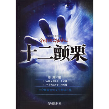 十二颤栗——惊悚奇谈书系