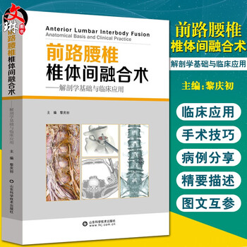 预售 前路腰椎椎体间融合术 解剖学基础与临床应用 黎庆初 主编 ALIF手术入路 术中解剖学标志