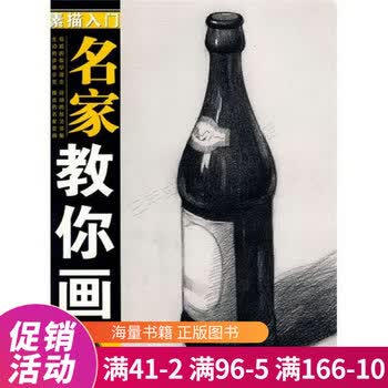 名家教你画2：素描入门