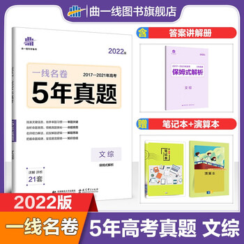 【科目多选】曲一线2022版五年高考真题卷 2017-2021五年高考真题详解5年高考真题卷 文综
