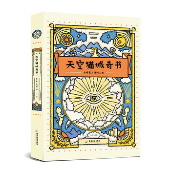 正版 天空猫城奇书 当喵星人遇到人类 漫画书籍 广东旅游出版社 漫画书籍 幽默漫画 高晓松作品插画师