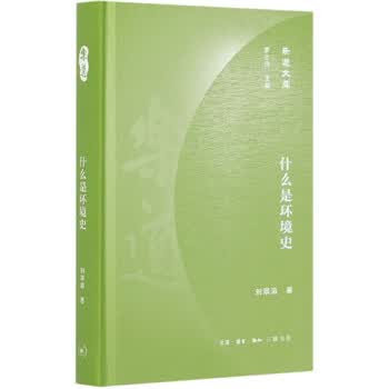 什么是环境史(精)/乐道文库 刘翠溶