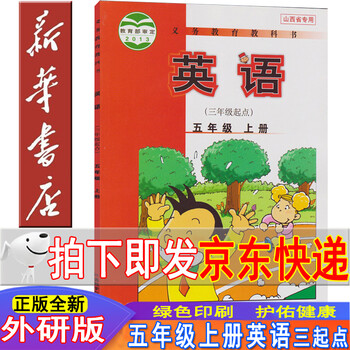 新华书店2022新版五年级上册英语书外研版英语五年级上册课本教材 小学五年级英语书上册外研版 小学五上英语书教科书三年级起点正版