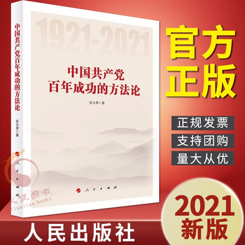 中国共产党百年成功的方法论（2021新版）人民出版社 中国共产党党史研究书籍【预售】
