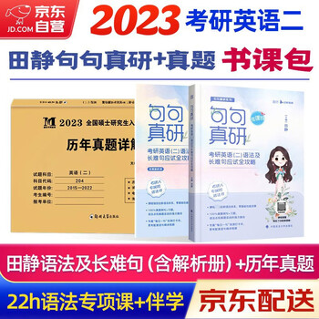 2023考研英语 田静句句真研二+英语二历年真题详解 3本 可搭30讲36讲李永乐红宝书汤家凤徐涛肖秀荣