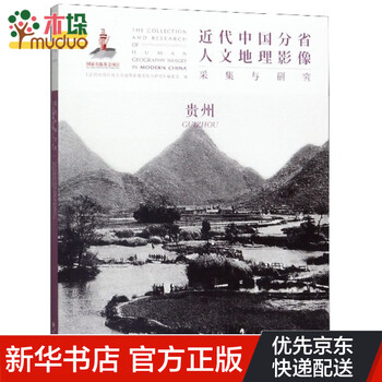 近代中国分省人文地理影像采集与研究(贵州)