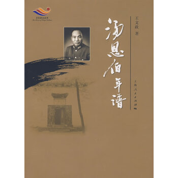 汤恩伯年谱