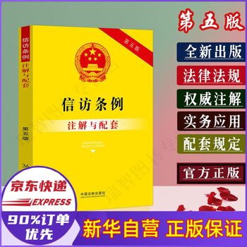 信访条例注解与配套 第5版