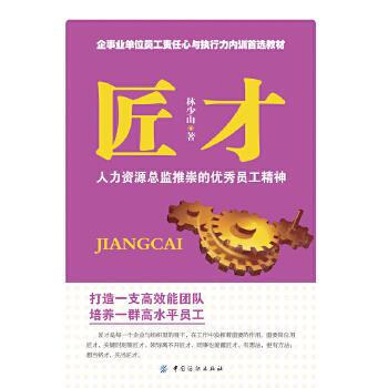 匠才 林少山 9787506485784 中国纺织出版社