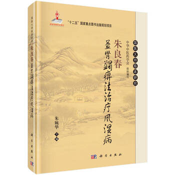 【正版图书】朱良春益肾蠲痹法治疗风湿病