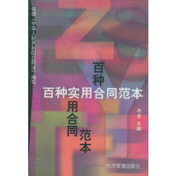 百种实用合同范本 韦箐