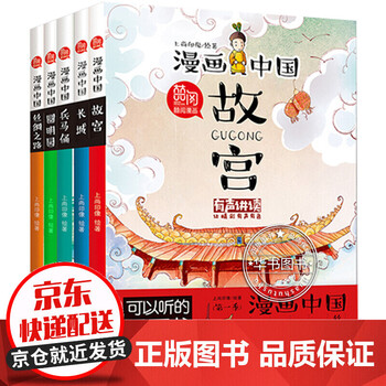 漫画中国 全5册 手机扫码音频讲读 全景复原宫格漫画书 小学生课外读物 科普故事书 漫画中国 一季5册