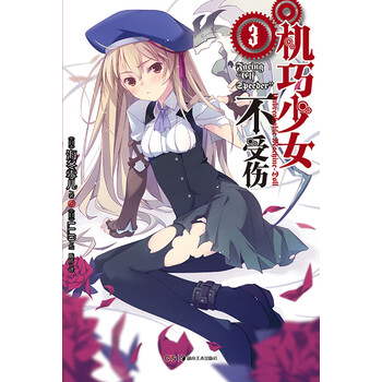 机巧少女不受伤3