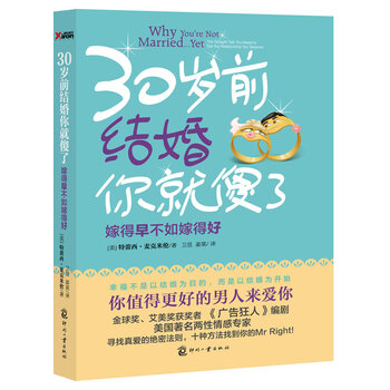 30岁前结婚你就傻了【正版图书】