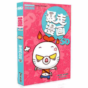 【正版图书】暴走漫画50