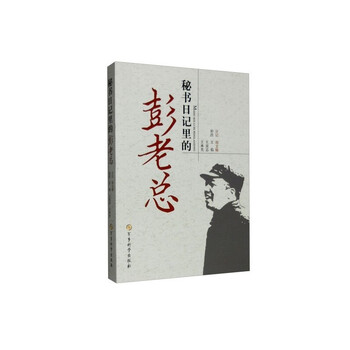 秘书日记里的彭老总（附读书札记）