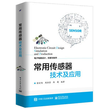 常用传感器技术及应用 徐宏伟著 电子工业出版社