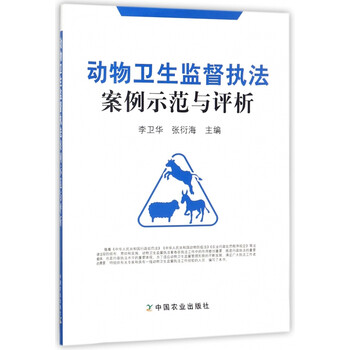动物卫生监督执法案例示范与评析