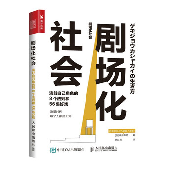 正版 剧场化社会9787115565808