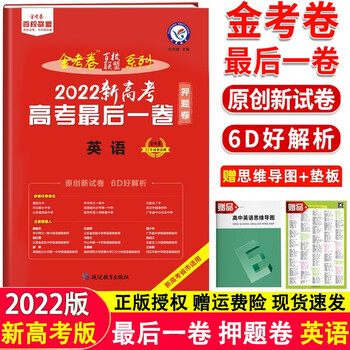【山东专用】2022版新高考金考卷百校联盟高考最后一卷押题卷天星教育 英语 新高考版