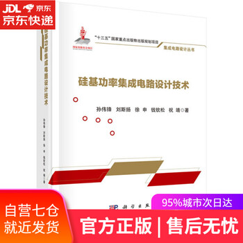 【正版图书】硅基功率集成电路设计技术 孙伟锋等 龙门书局