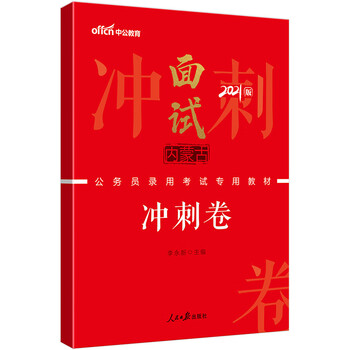 中公教育2021内蒙古公务员录用考试教材：面试冲刺卷