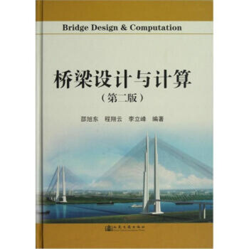 正版桥梁设计与计算（第二版） 邵旭东，程翔云，李立峰 著 人民交通出版社