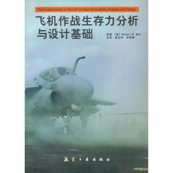 飞机作战生存力分析以设计基础 【正版书】