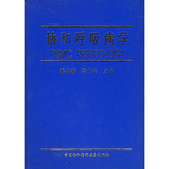 协和呼吸病学
