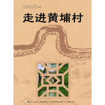 走进黄埔村 广州市海珠区人民政府,广州市政府侨务办公室　编著