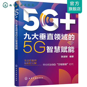 5G+：九大垂直领域的5G智慧赋能