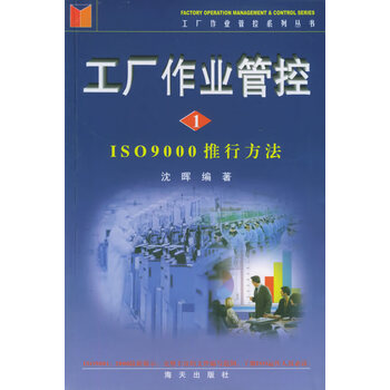 工厂作业管控-ISO9000推行方法