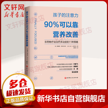 孩子的注意力90%可以靠营养改善 图书