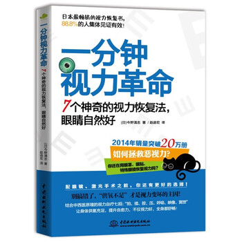 一分钟视力革命惊人的视力自然恢复保健训练图书科学拒绝近视眼治疗恢复矫正缓解疲劳摘掉眼镜青少年视力保护 一分钟视力革命【单本】