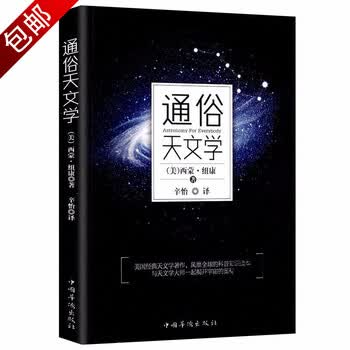 天文航天宇宙科普读物 通俗天文学(定价38元)